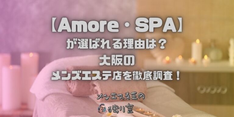 【Amore・SPA（アモーレスパ）】が選ばれる理由は？大阪のメンズエステ店を徹底調査！ - メンエス狂の独り言